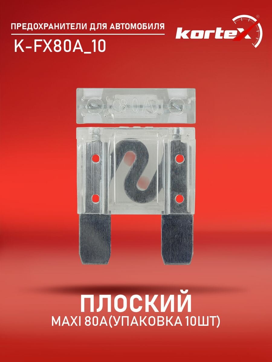 Предохранитель плоский MAXI 80A (упаковка 10шт)