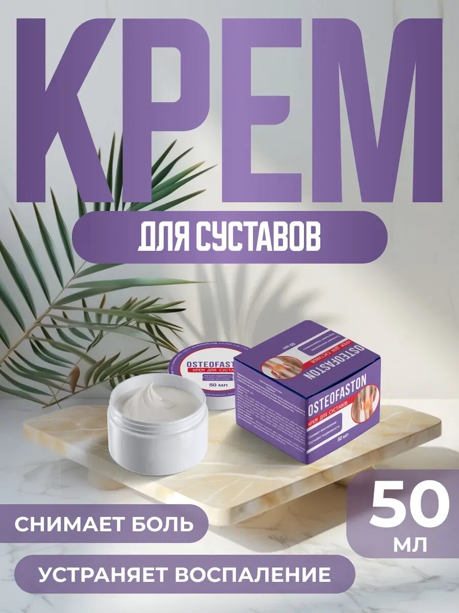 Крем для суставов Остеофастон хондропротектор от боли