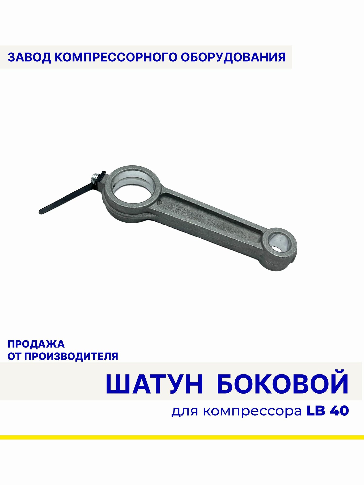 Шатун боковой для компрессора LB40