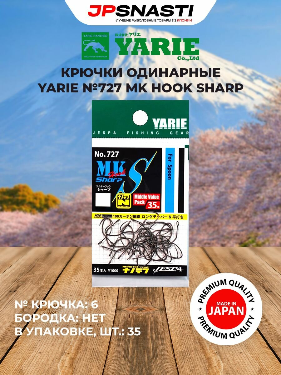 Одинарные японские крючки для рыбалки Yarie №727 MK Hook Sharp, Middle Pack, #6