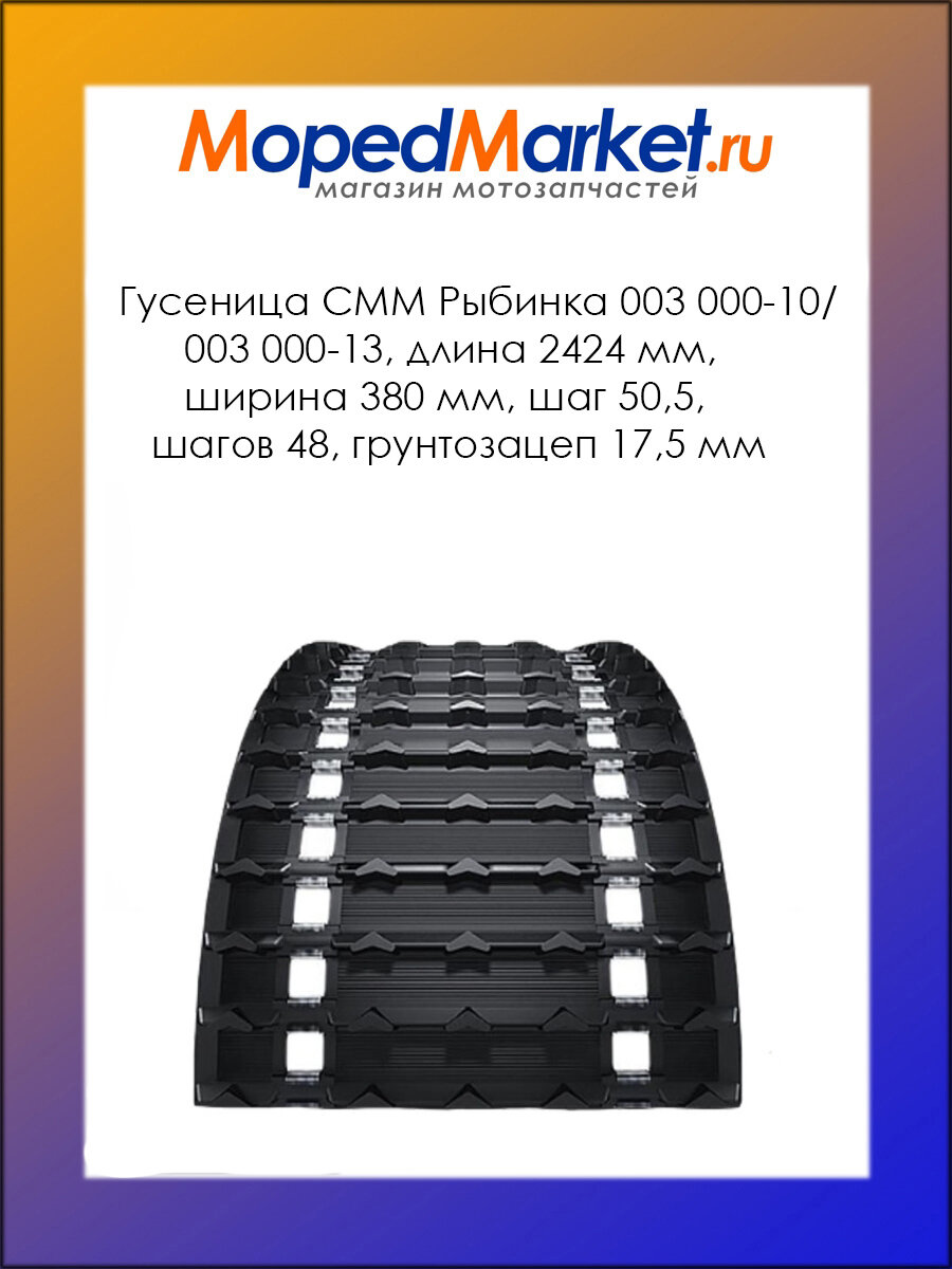 Гусеница СММ Рыбинка 003 000-10/ 003 000-13, длина 2424 мм, ширина 380 мм, шаг 50,5, шагов 48, грунтозацеп 17,5 мм