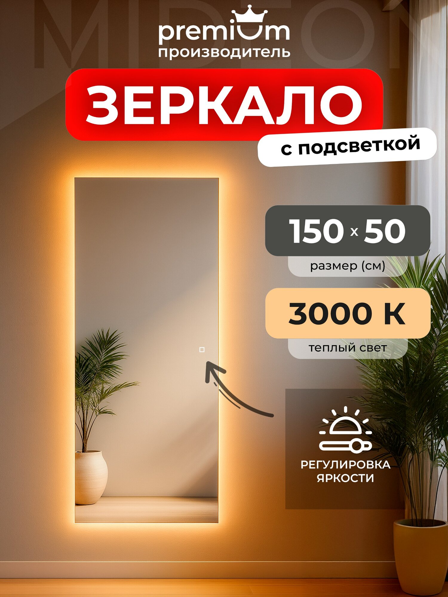 Зеркало настенное прямоугольное с подсветкой 3000К, 150х50 см, влагостойкое без рамы в полный рост, для гостиной для прихожей для спальни для офиса, большое декоративное на стену в пол ростовое