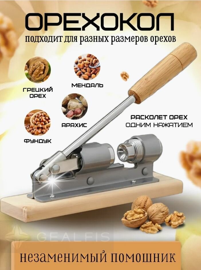 Орехокол для грецких орехов универсальный Пресс для колки