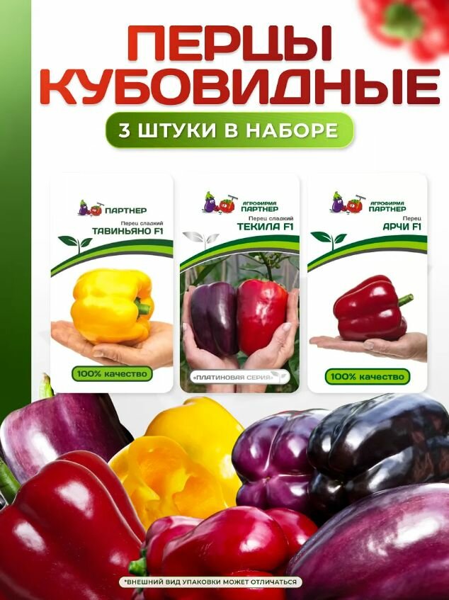 Семена набор от Агрофирма Партнер - Перцы кубовидные: Арчи, Тавиньяно, Текила