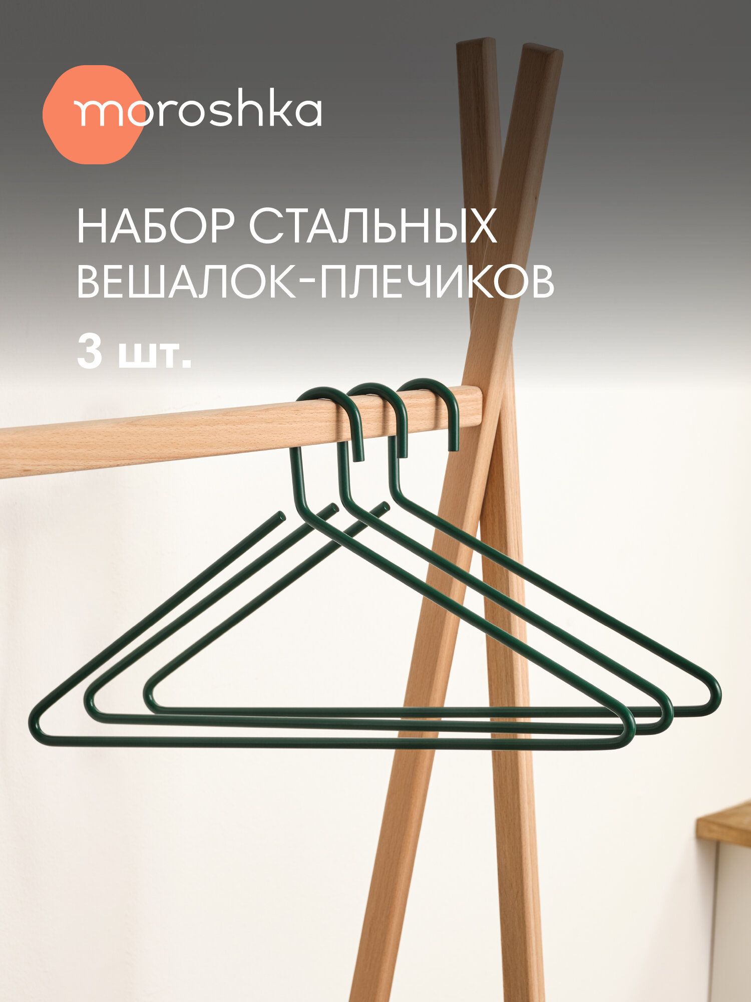 Плечики-вешалки для одежды Infinity Moroshka, металл, 3шт, цвет зелёный