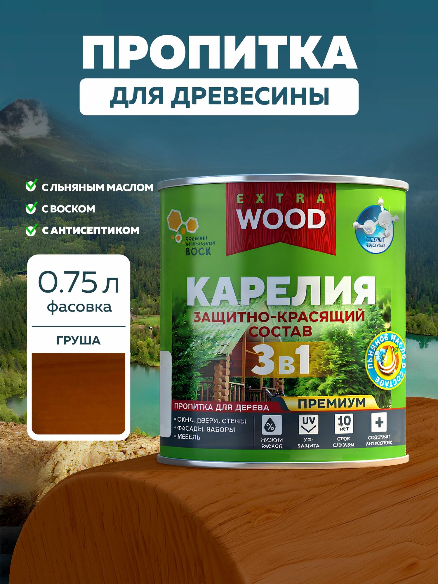 Водоотталкивающая пропитка для защиты дерева 3 в 1 Карелия с антисептиком, льняным маслом и натуральным воском Цвет: Груша 0,75 л