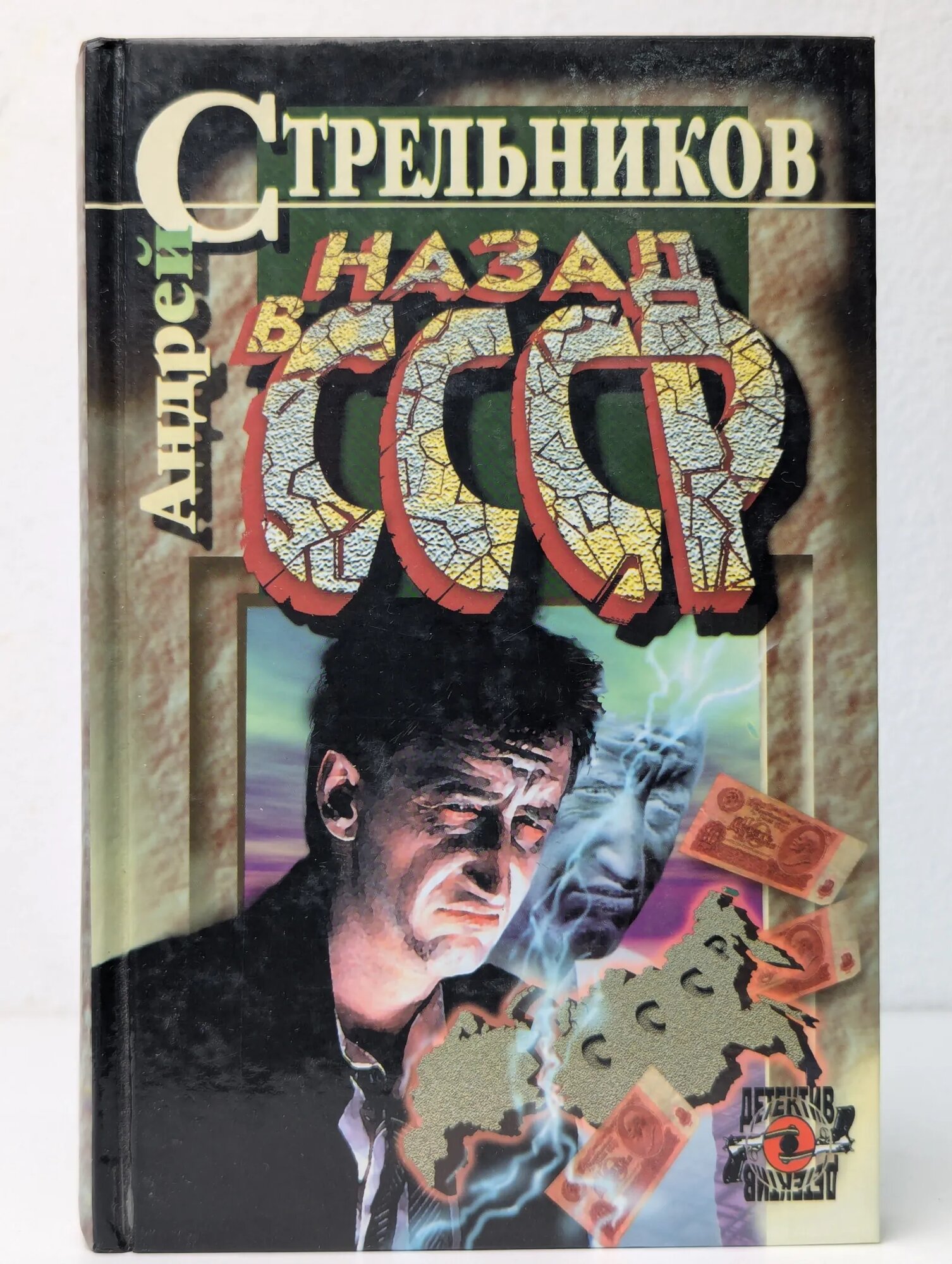 Назад в СССР Стрельников Андрей Андрей Георгиевич 2001