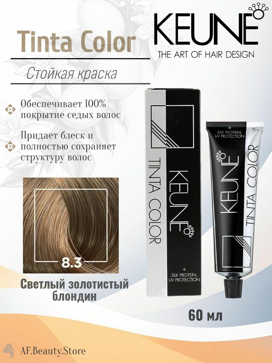 Keune Tinta Color - 8.3 Светлый золотистый блондин Стойкая краска для волос