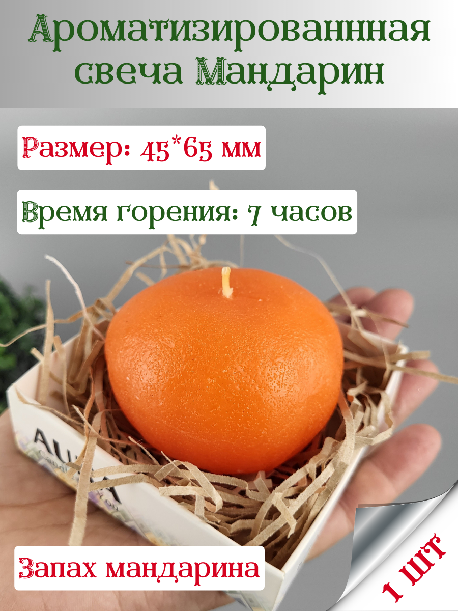 Свеча Мандарин большой, ароматическая, 45х65 мм, праздничная, 1 шт
