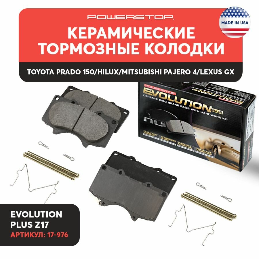 Передние керамические тормозные колодки POWERSTOP Evolution Z17 на Toyota Prado 150/Hilux/Mitsubishi Pajero 4/Lexus GX, 04465-60320, 04465-YZZDB