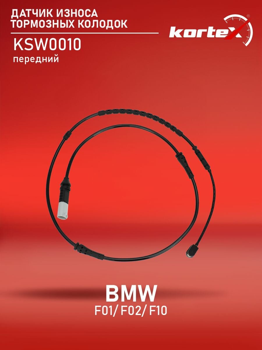 Датчик износа тормозных колодок Kortex для BMW F01 / F02 / F10 передний