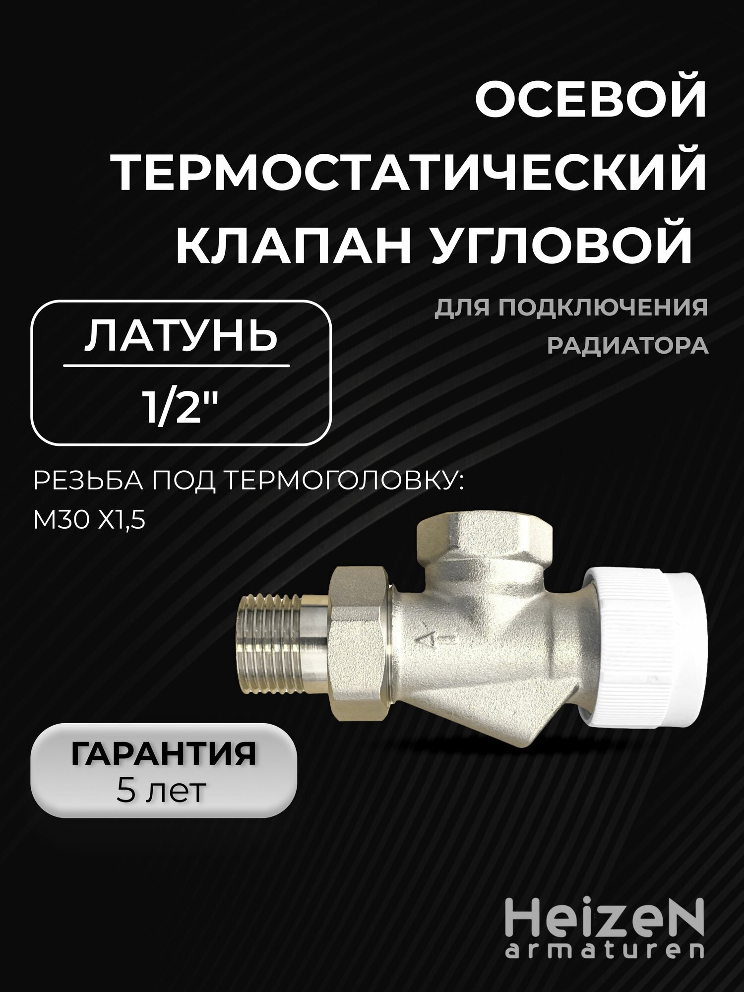Термостатический клапан осевой 1/2"