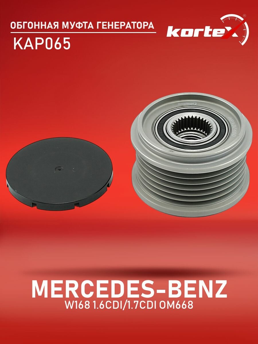 Обгонная муфта генератора Kortex для MERCEDES-BENZ W168 1.6CDi / 1.7CDi OM668 97-
