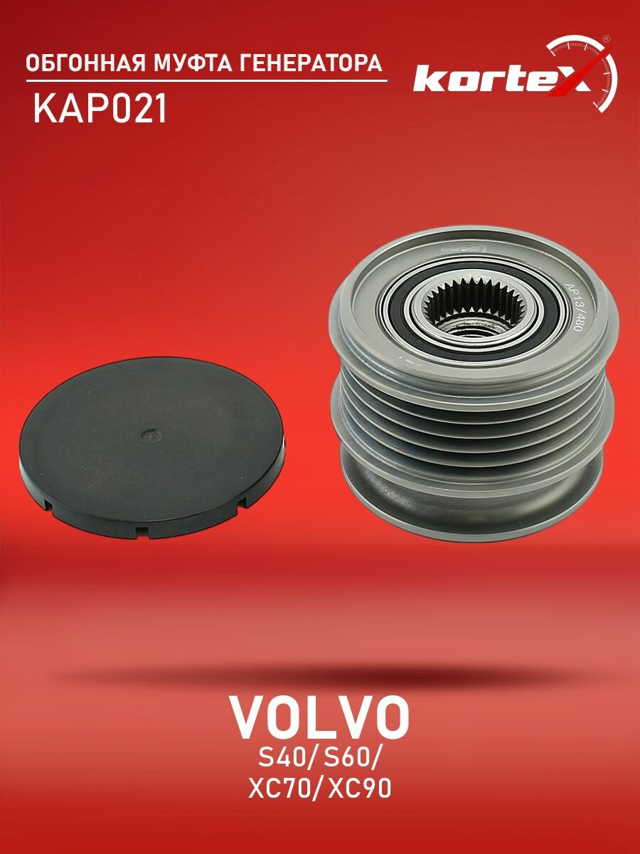 Обгонная муфта генератора Kortex для VOLVO S40, S60, XC70, XC90 05-