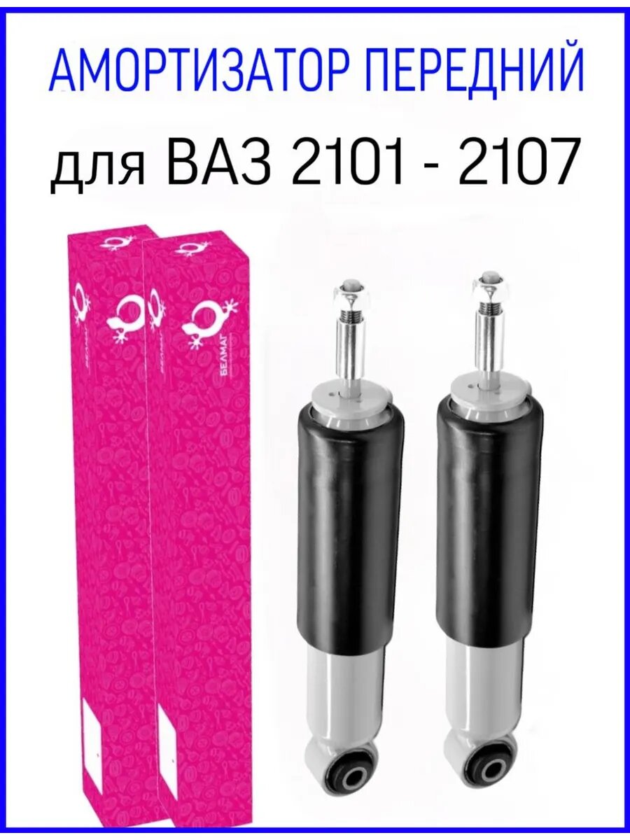 Амортизатор передний для Ваз 2104 2105 2106 2107
