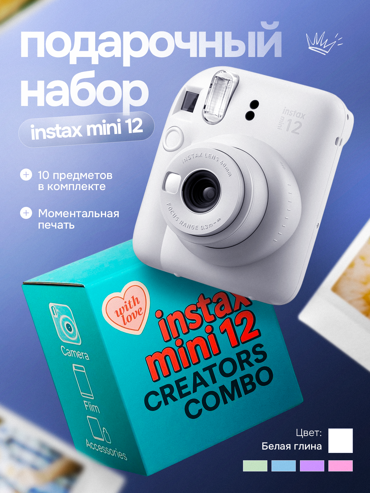 Подарочный набор "Creators Combo" с фотоаппаратом моментальной печати Instax Mini 12 Белый