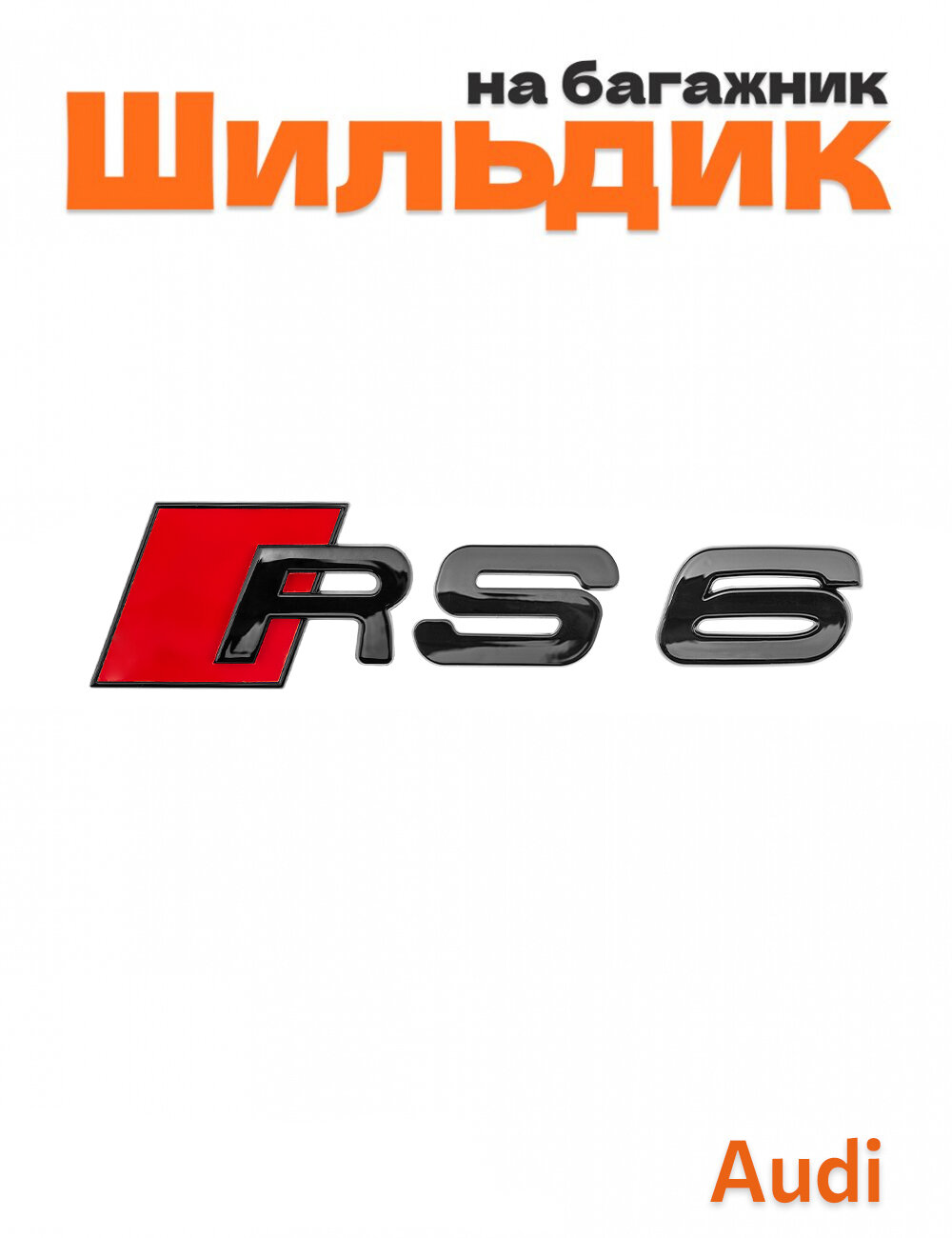 Шильдик на багажник для Audi RS6 черный глянец