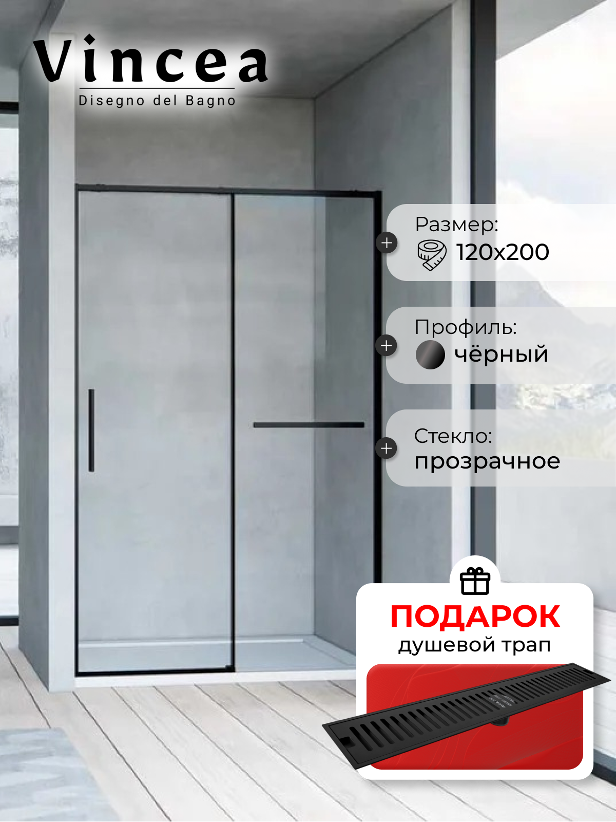 Душевая дверь в нишу Vincea Slim Soft 120 см, профиль черный, стекло прозрачное, в подарок трап на 60 см с сухим затвором решетка черная матовая VDS-1SS120CLB+EN7040730
