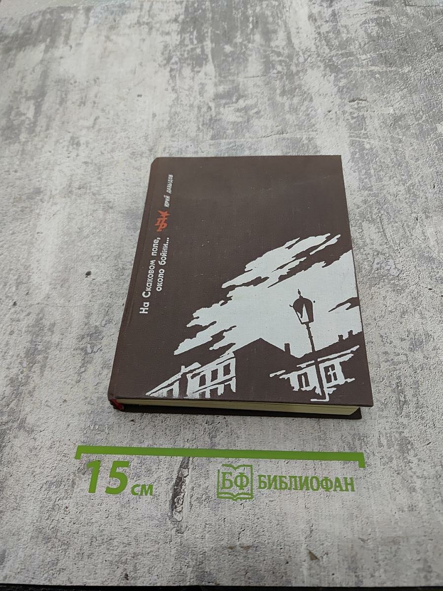 На Скаковом поле, около бойни...