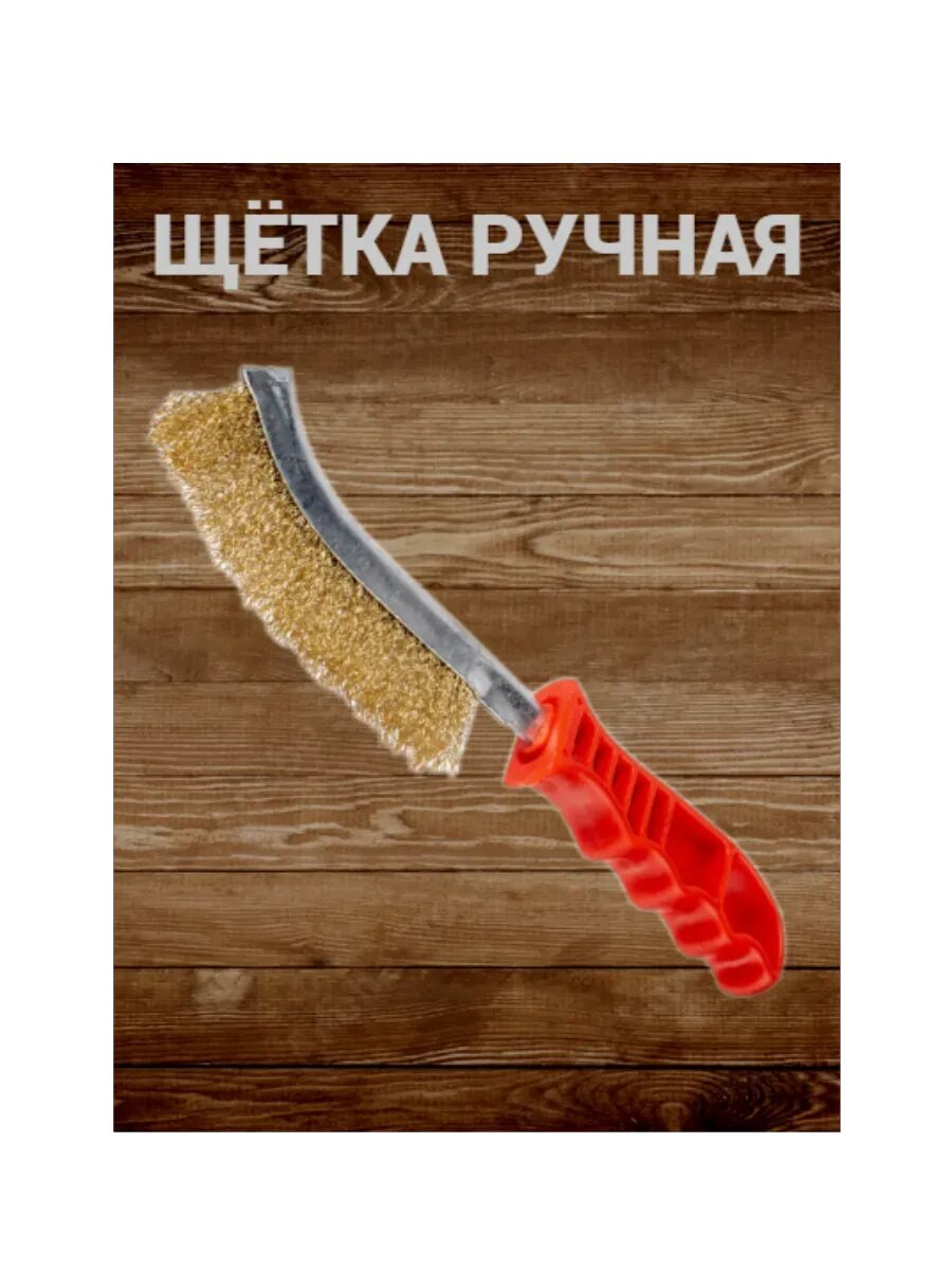 Щетка ручная, латунированная сталь, пластиковая ручка