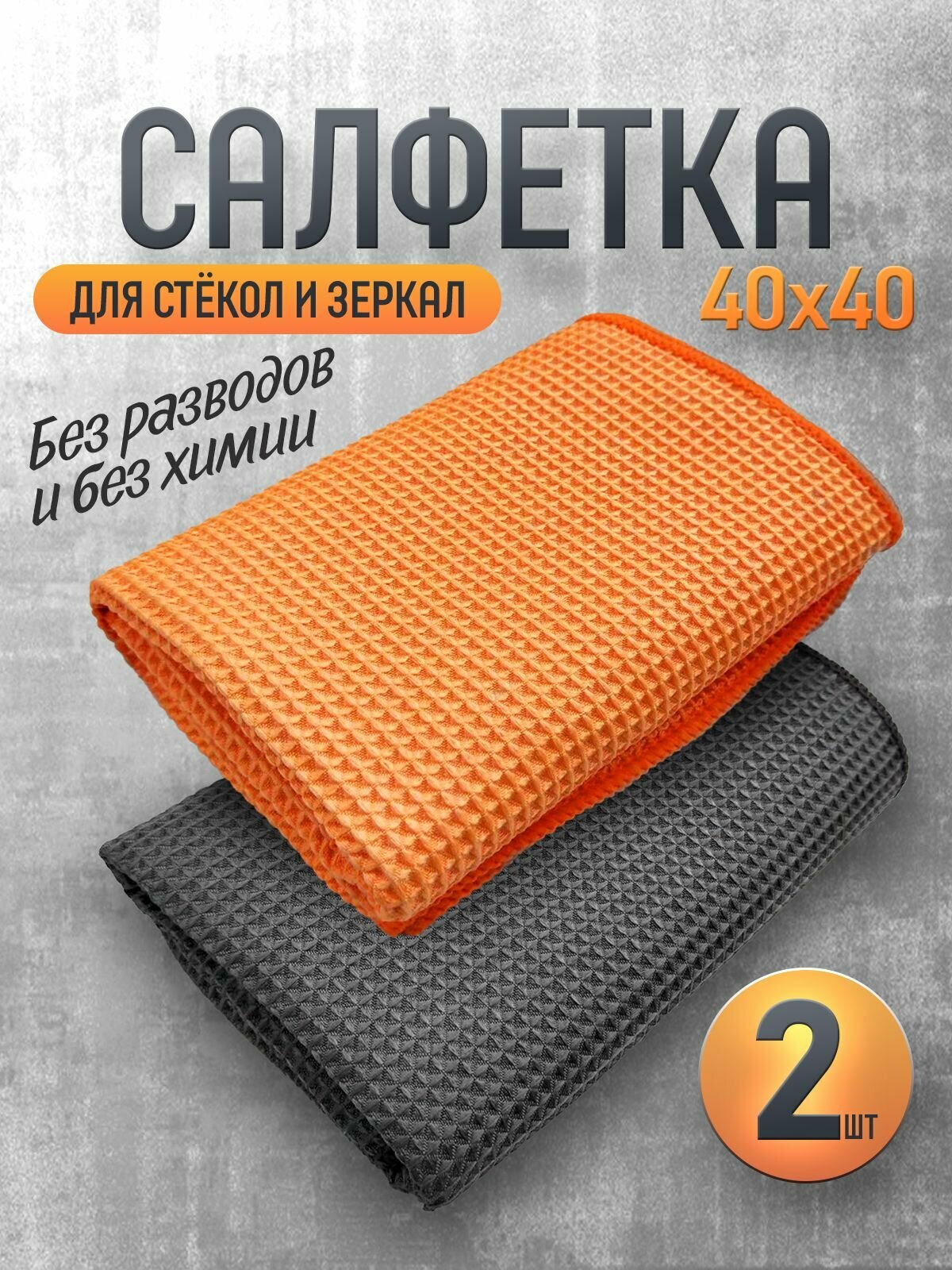 Салфетки для стекол и зеркал, уборки дома и автомобиля, тряпки для уборки без разводов, 40*40 см, цвет оранжевый, серый, набор 2 шт.