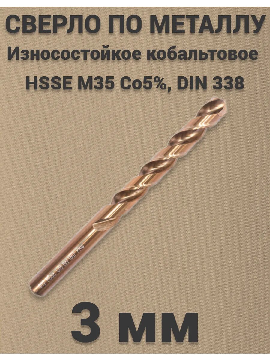 Сверло по металлу Ø 3 мм кобальтовое DIN338