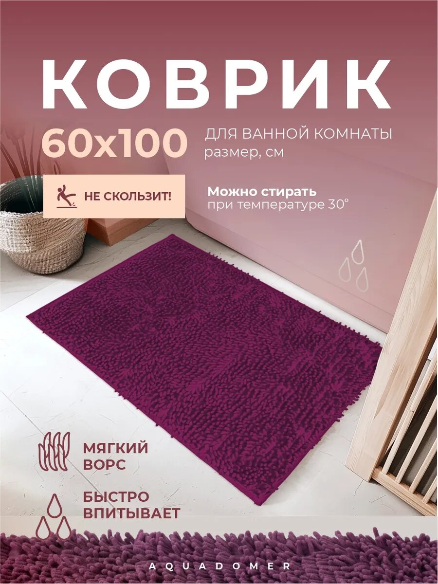 Коврик для ванной и туалета AquaDomer, размер 60х100см, противоскользящий, цвет сиреневый