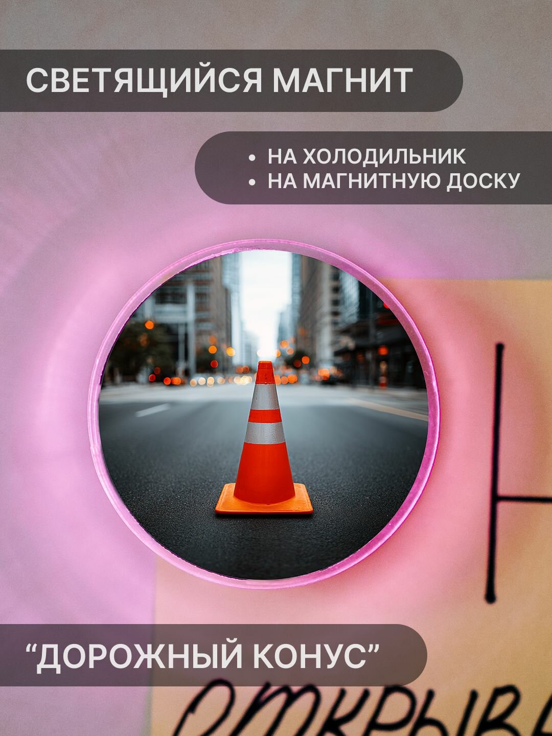 Магнит на холодильник Elmarto Дорожный Конус, светодиодный, розовый