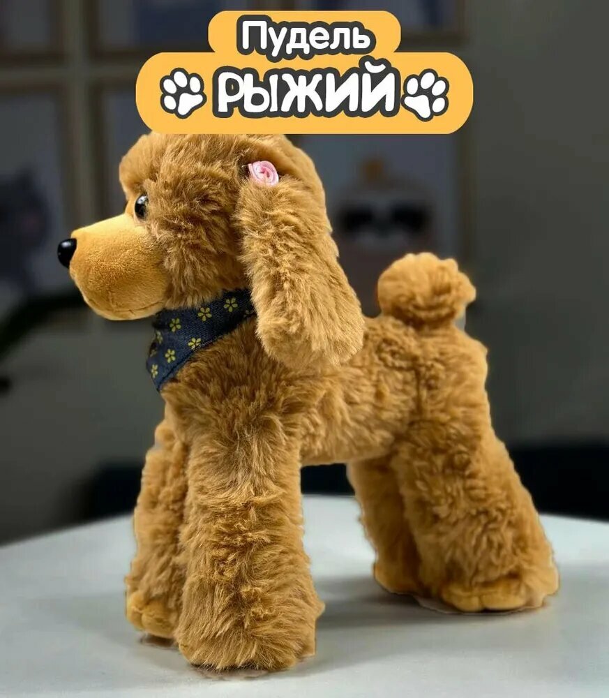 Мягкая игрушка собака Пудель "Злата" Рыжая 23 см серия "Девчачий патруль"