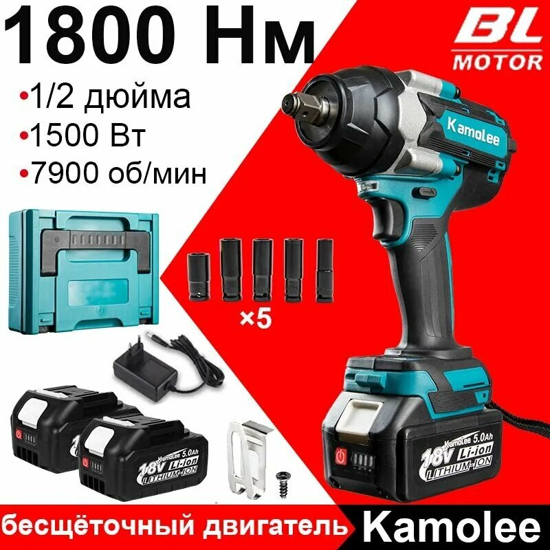 Kamolee, "1/2" 1800 Нм Бесщеточный электрический ударный гайковерт со светодиодной подсветкой 12900 об/мин (аккумулятор 5.0Ah x 2, набор инструментов x 1)