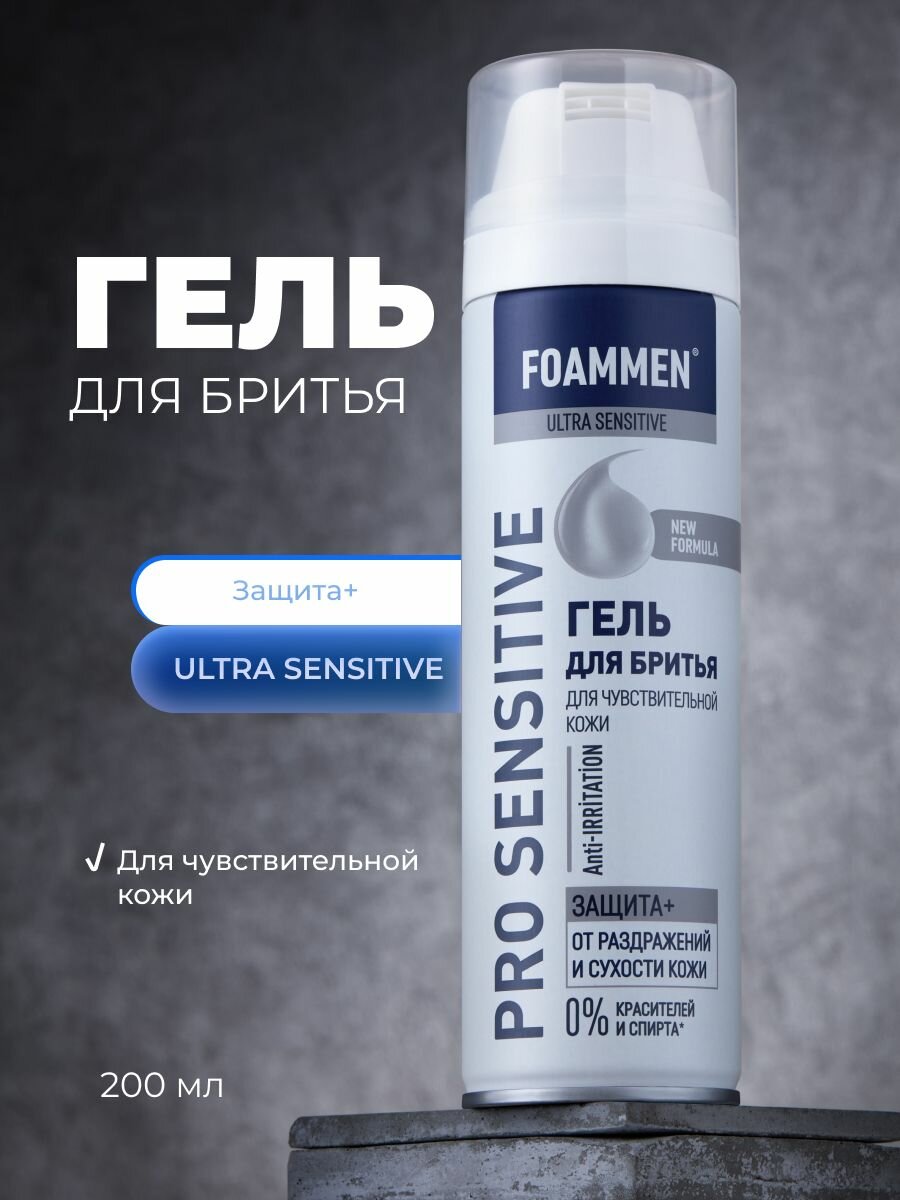 Гель для бритья Foammen Skincare System " защита " для чувствительной кожи 200мл