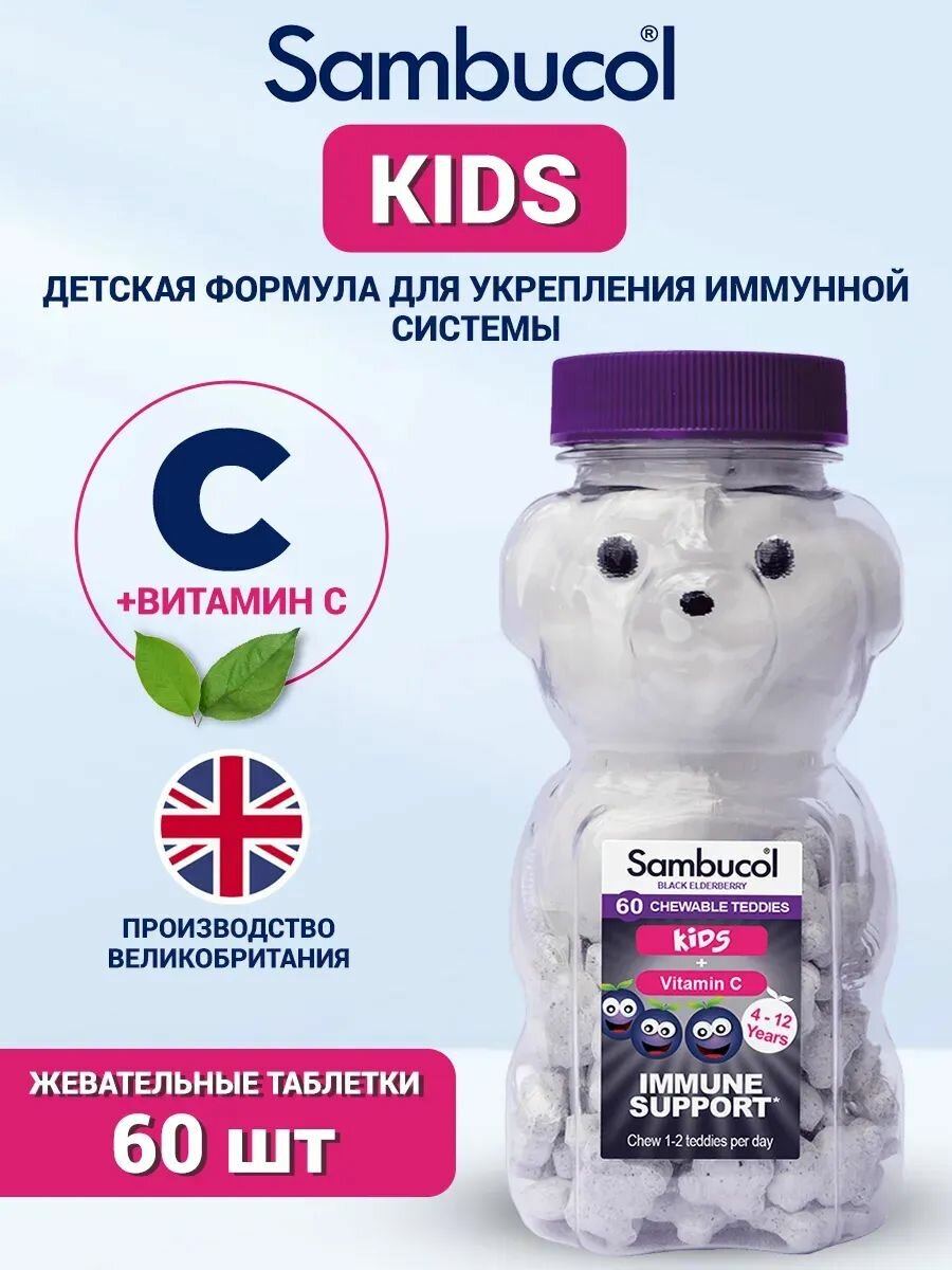 Sambucol Teddies Kids, Vitamin C, Бузина + витамин С, 60 жевательных таблеток со вкусом лесных фруктов, Самбукол, витамины для детей 4+, для иммунитета, от простуды и гриппа