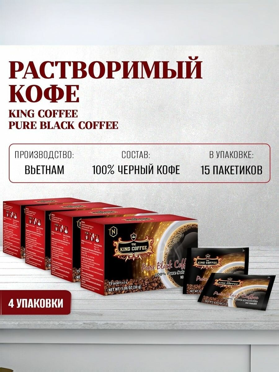Вьетнамский растворимый черный кофе King Coffee, 15 пак. x 4уп