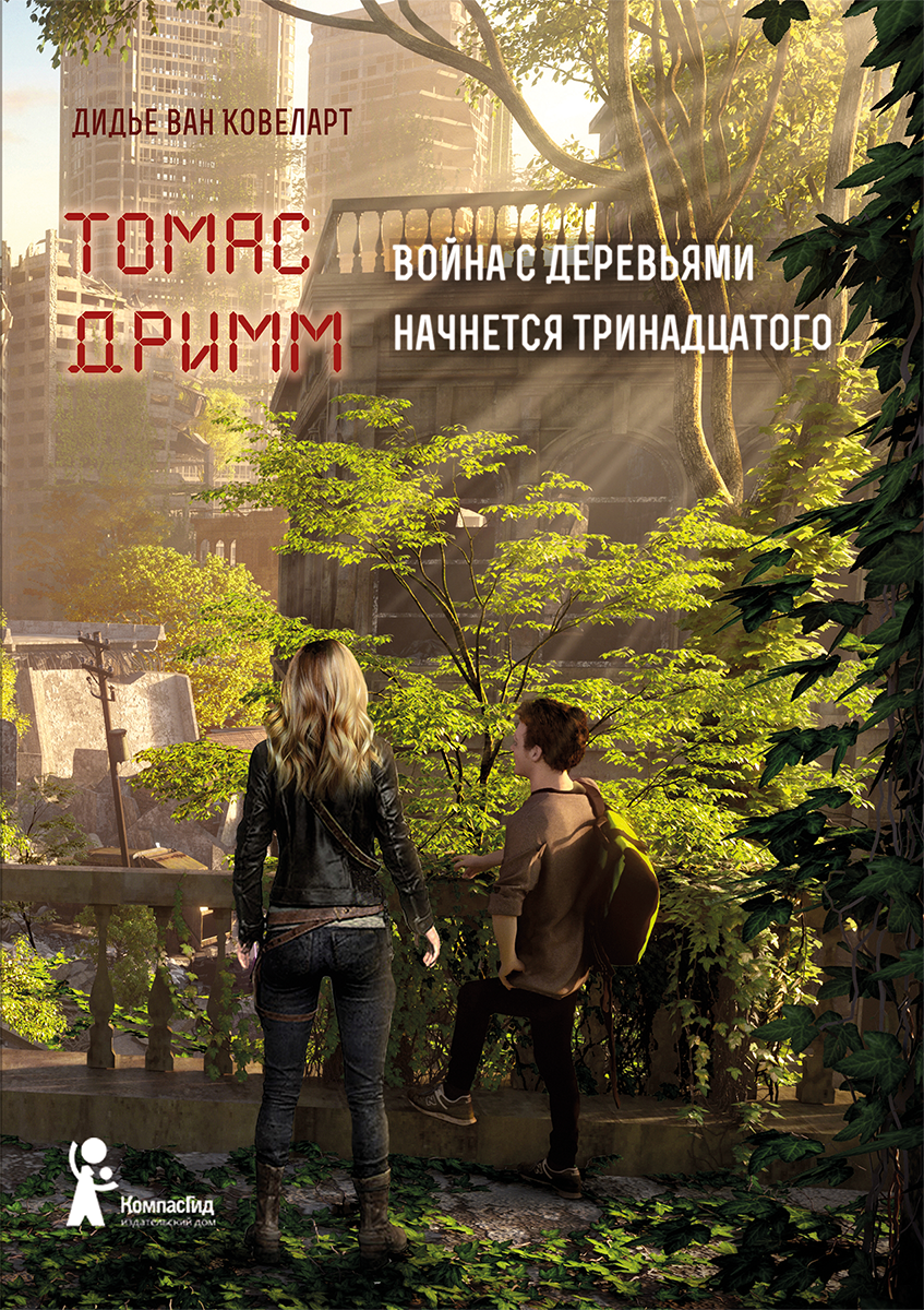 Томас Дримм. Книга 2. Война с деревьями начнется тринадцатого. Фантастика для подростков. Дидье ван Ковеларт, КомпасГид