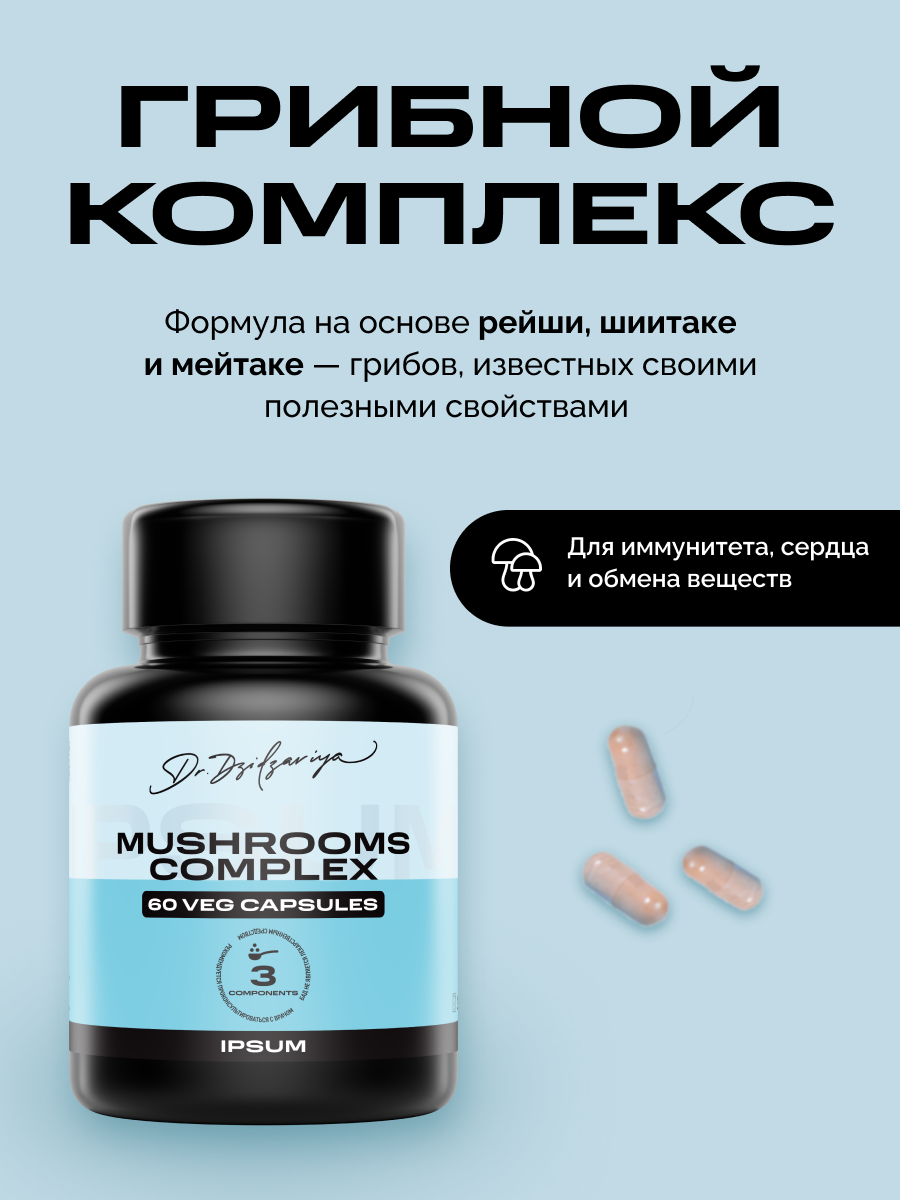 IPSUM Грибной комплекс из рейши, шиитаке, мейтаке для иммунитета и энергии Ипсум / 60 вега капсул