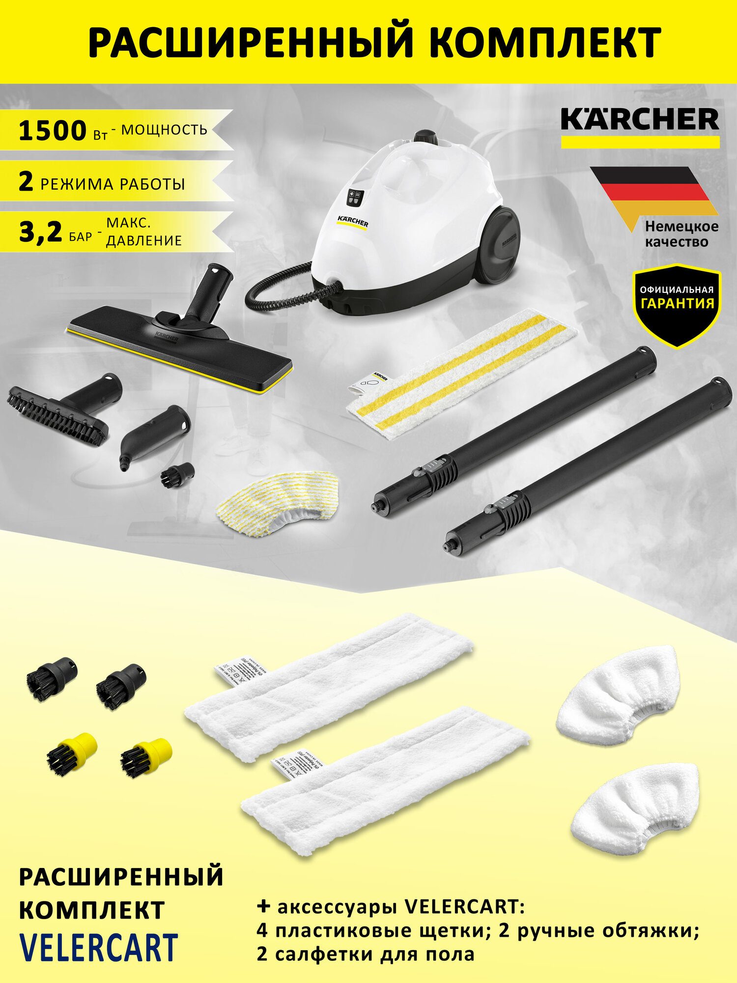 Пароочиститель Karcher SC 2 EasyFix + аксессуары VELERCART: 2 салфетки для пола, 2 ручные обтяжки и 4 пластиковые щётки