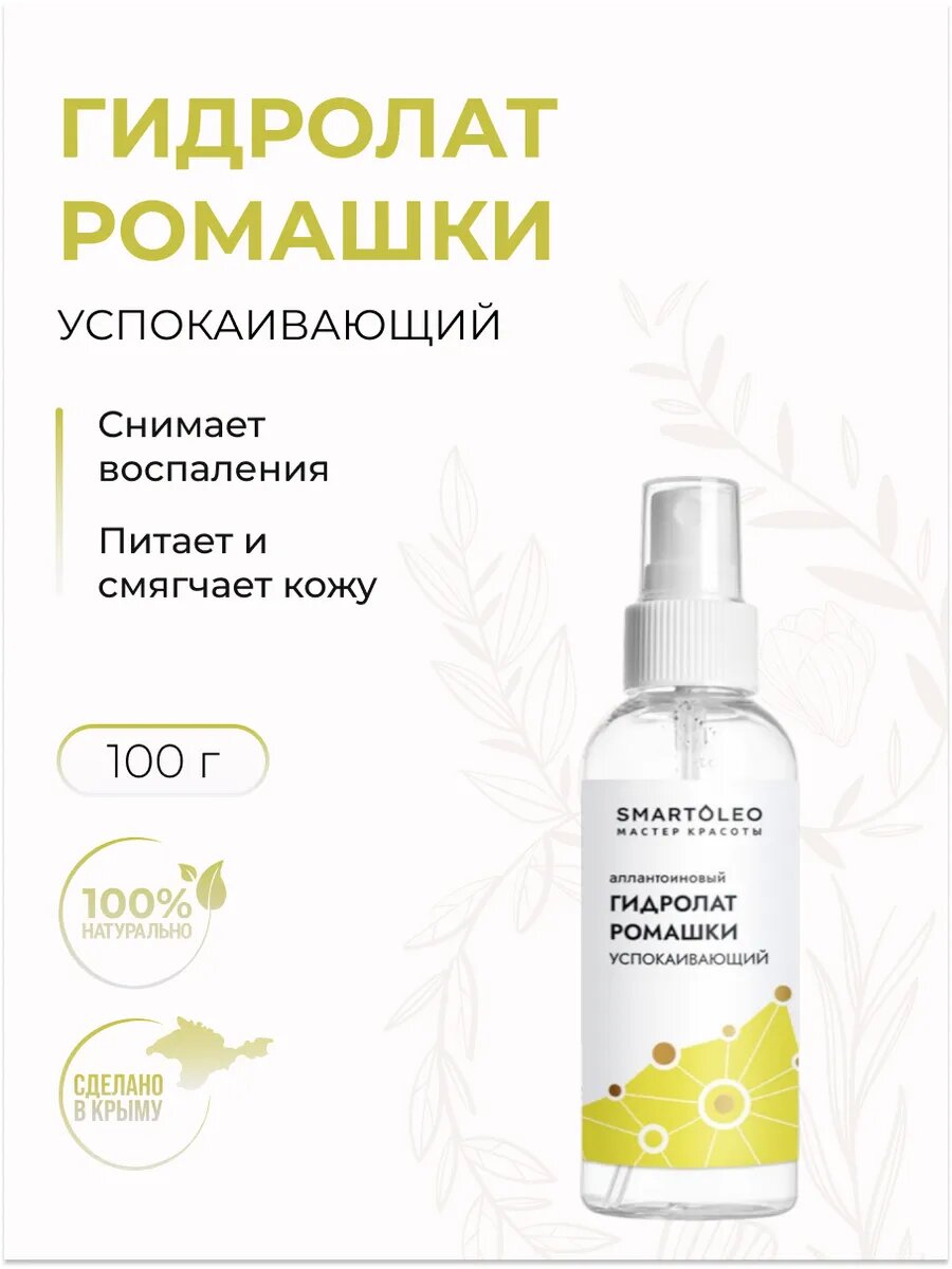 Гидролат ромашки для лица и тела аллантоиновый Успокаивающий натуральный 100 г