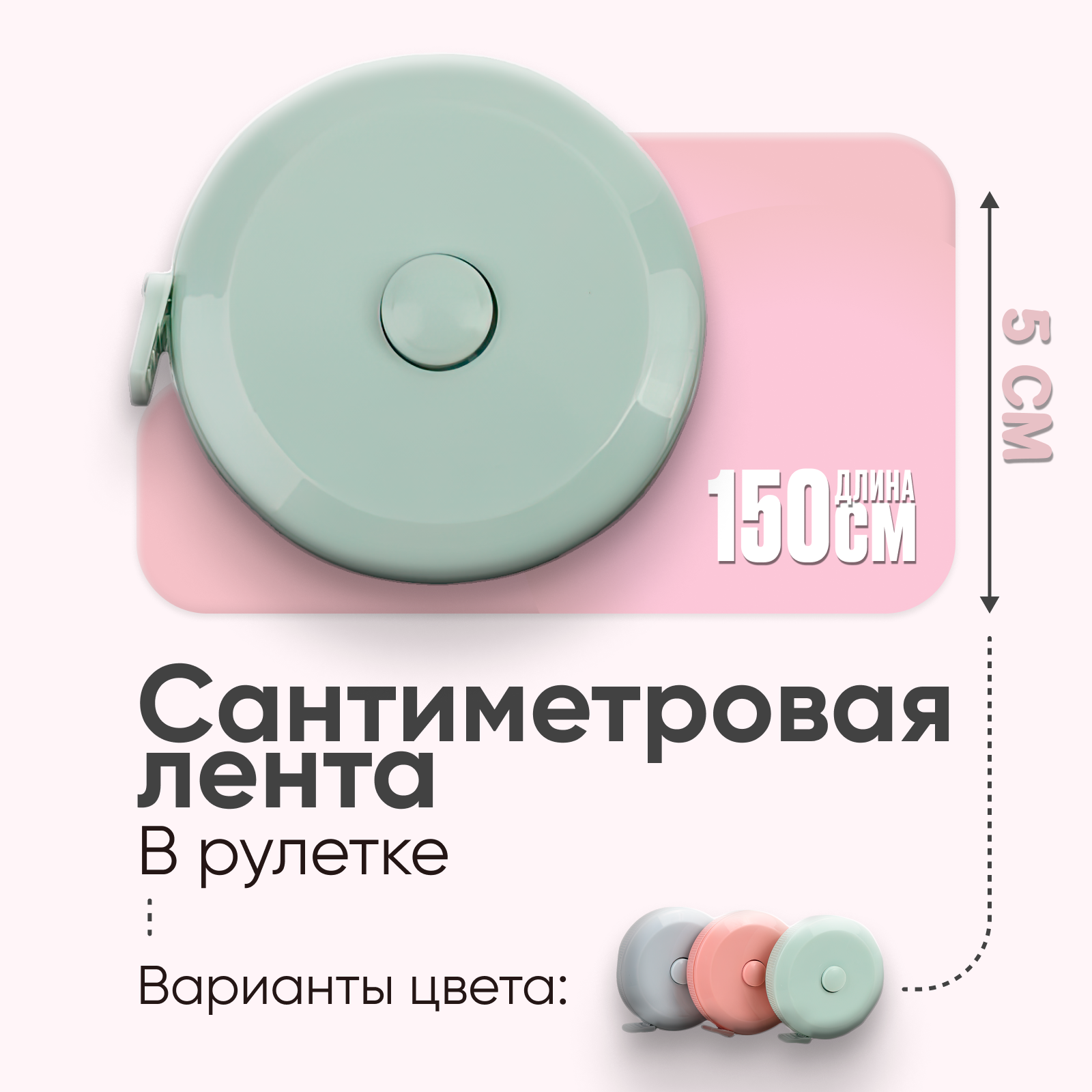 Сантиметровая лента рулетка зеленая, 150 см, для шитья и тела измерительная, сантиметр в футляре