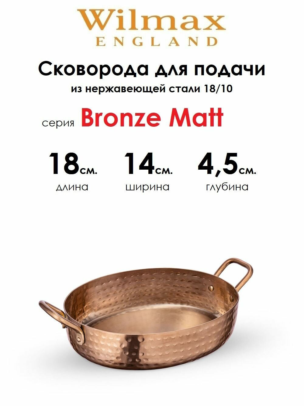 Сковорода для подачи овальная Bronze Matt 18х14х4,5 см. (2 ручки). Wilmax