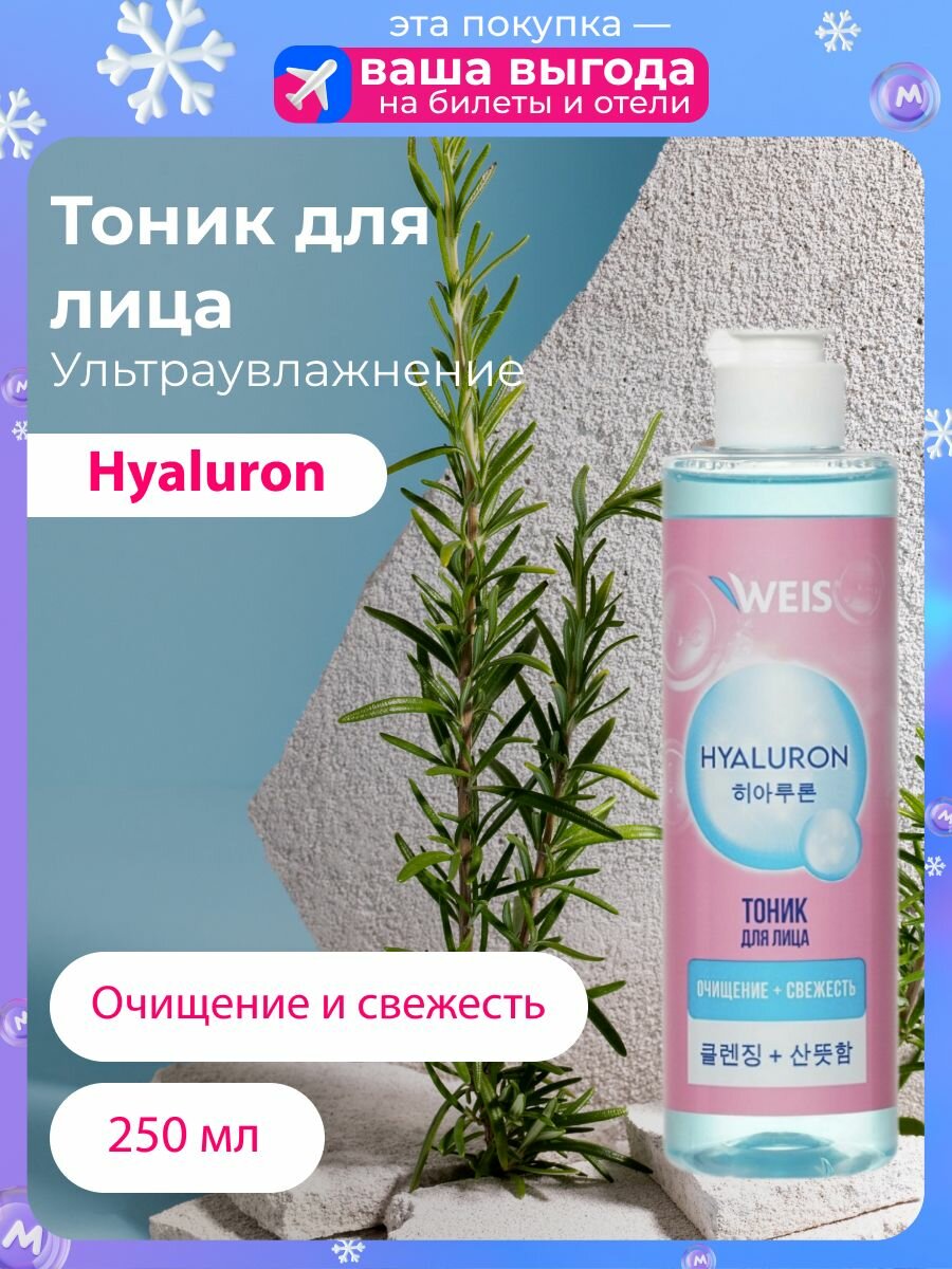 Тоник для лица WEIS Hyaluron 250мл