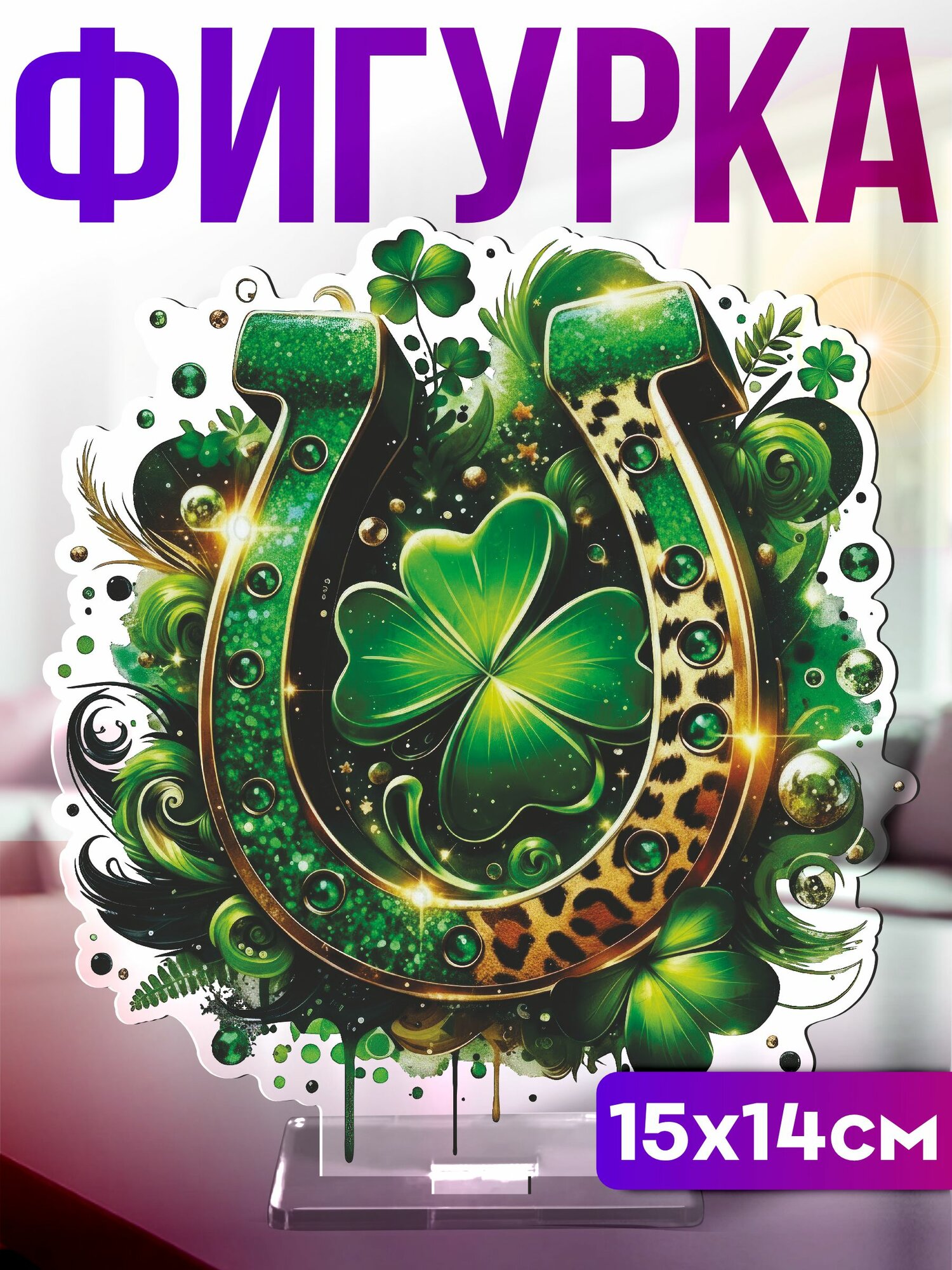 Акриловая фигурка Подкова удача клевер Pinterest