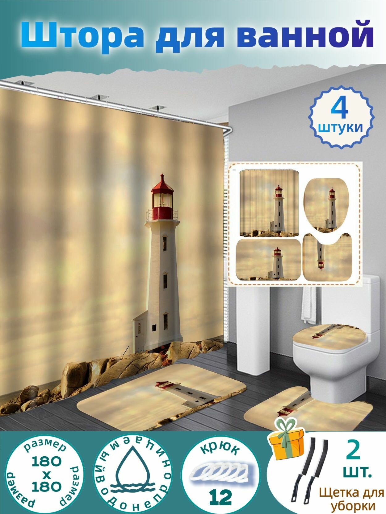 Штора для ванной, 4 в 1 Занавеска для душа, с ковриками, крышкой для унитаза и ковриком для ванной, тканевая, Маяк