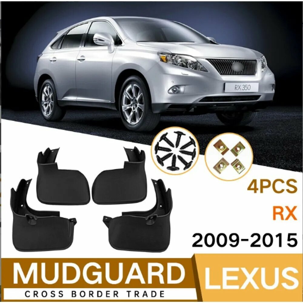Брызговики, арт. Брызговики для Lexus RX 2009-2015 комплект, 4 шт.