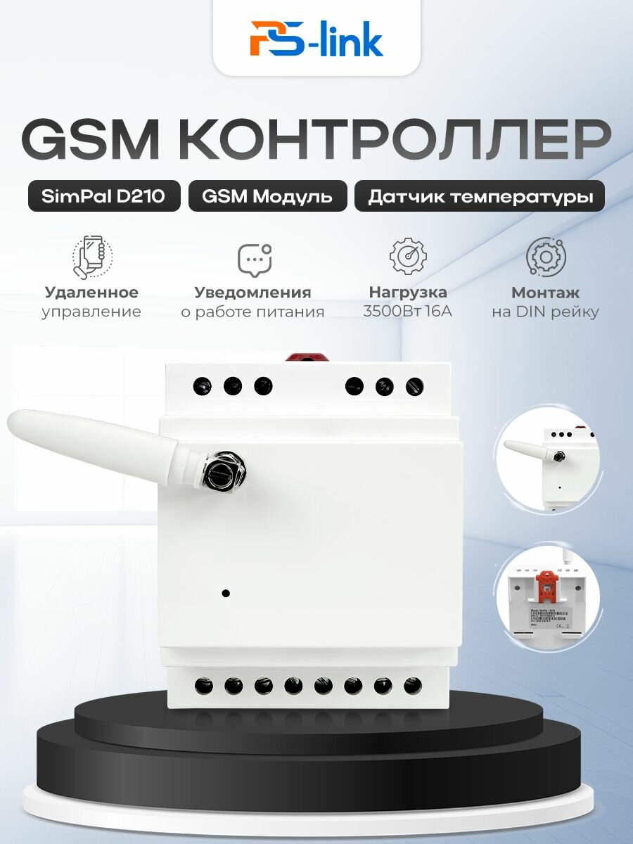 Одноканальный контроллер GSM (2G) на DIN рейку SimPal D210 для управления питанием 16А по СМС с нагрузкой 3.5 кВт / с контактами для датчиков