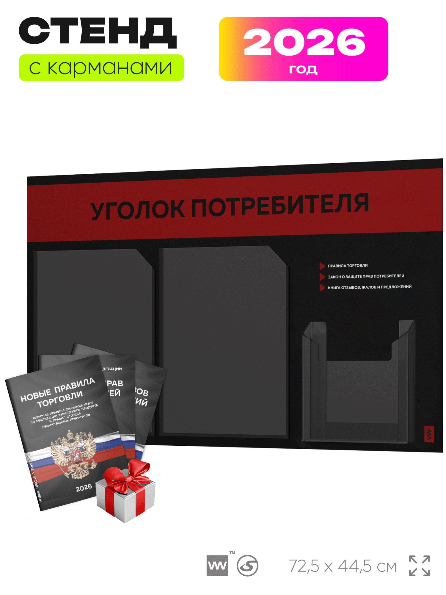 Уголок потребителя 2026 + комплект книг 2026 г, черный информационный стенд с алым, 3 кармана, серия Black Color, Айдентика Технолоджи