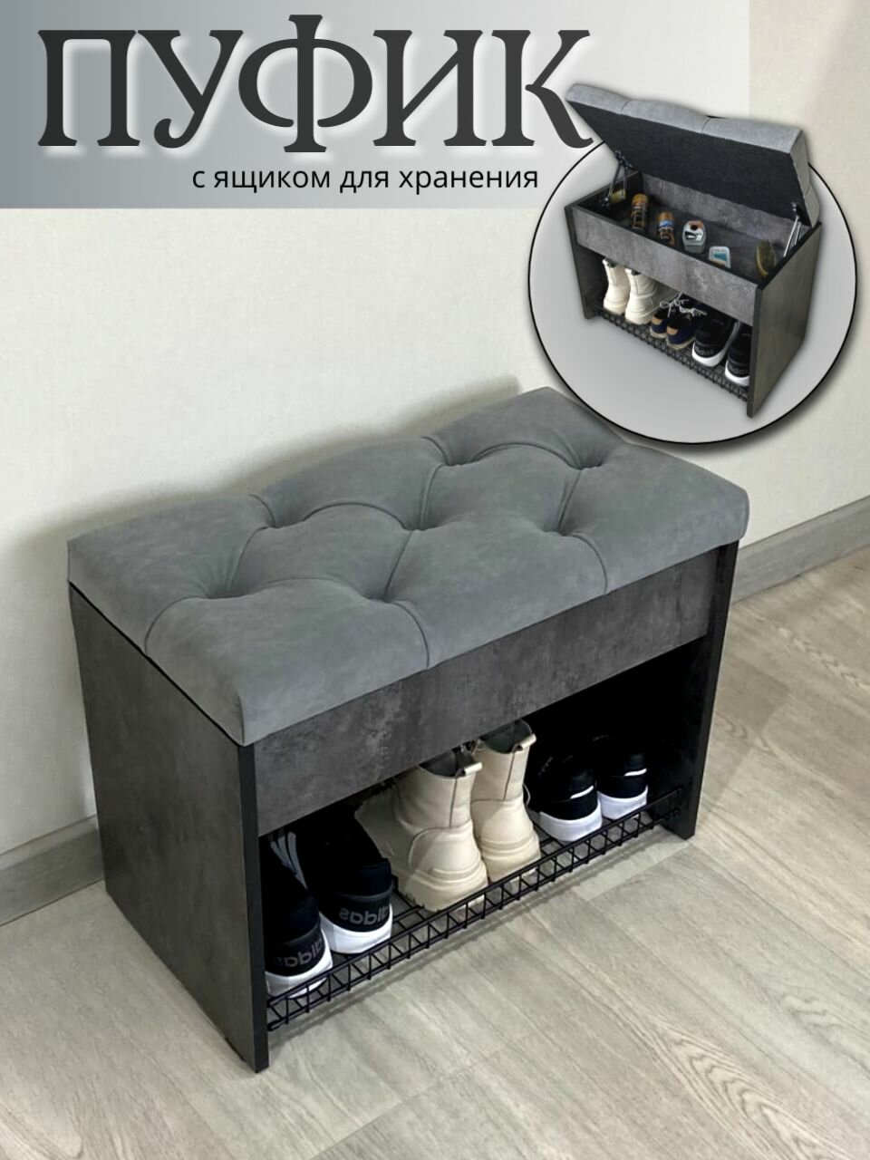 Пуфик в прихожую с обувницей и ящиком