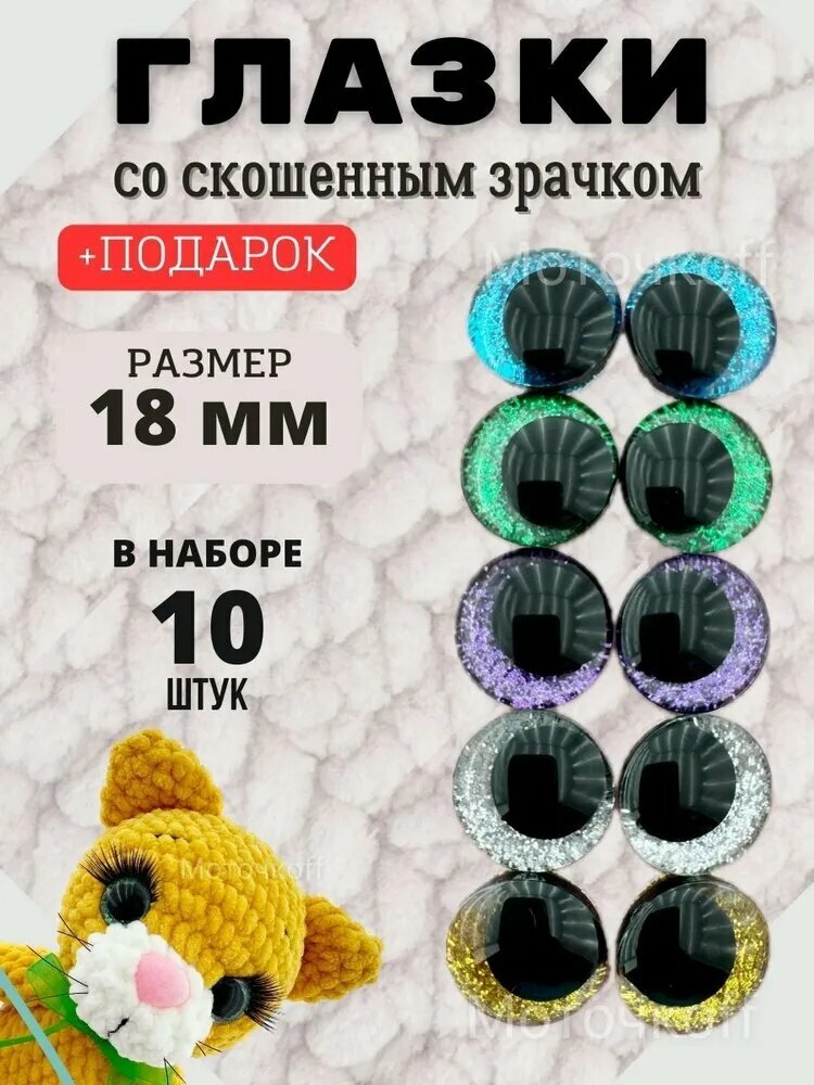 Глазки для игрушек со скошенным зрачком с фиксатором 18 мм 10 шт