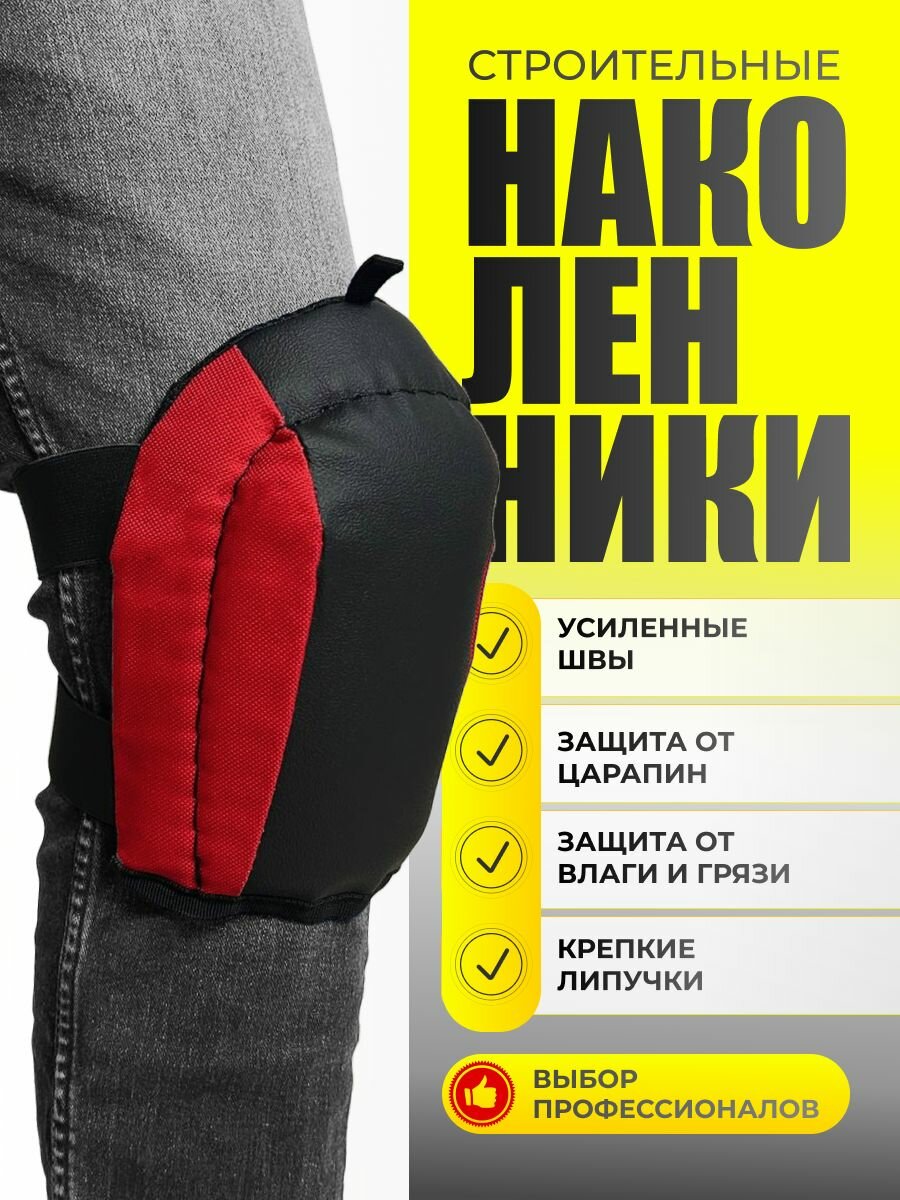 Наколенники строительные