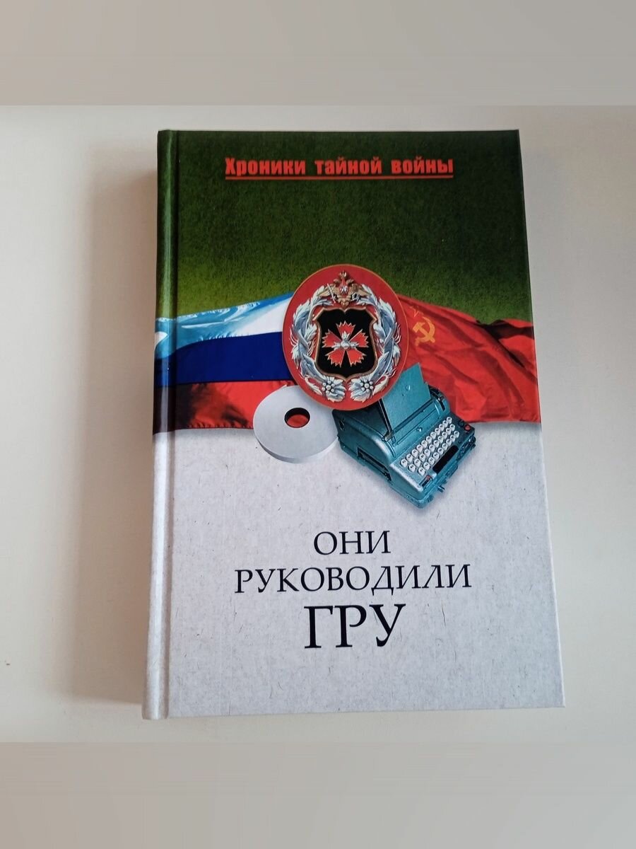 Они руководили ГРУ