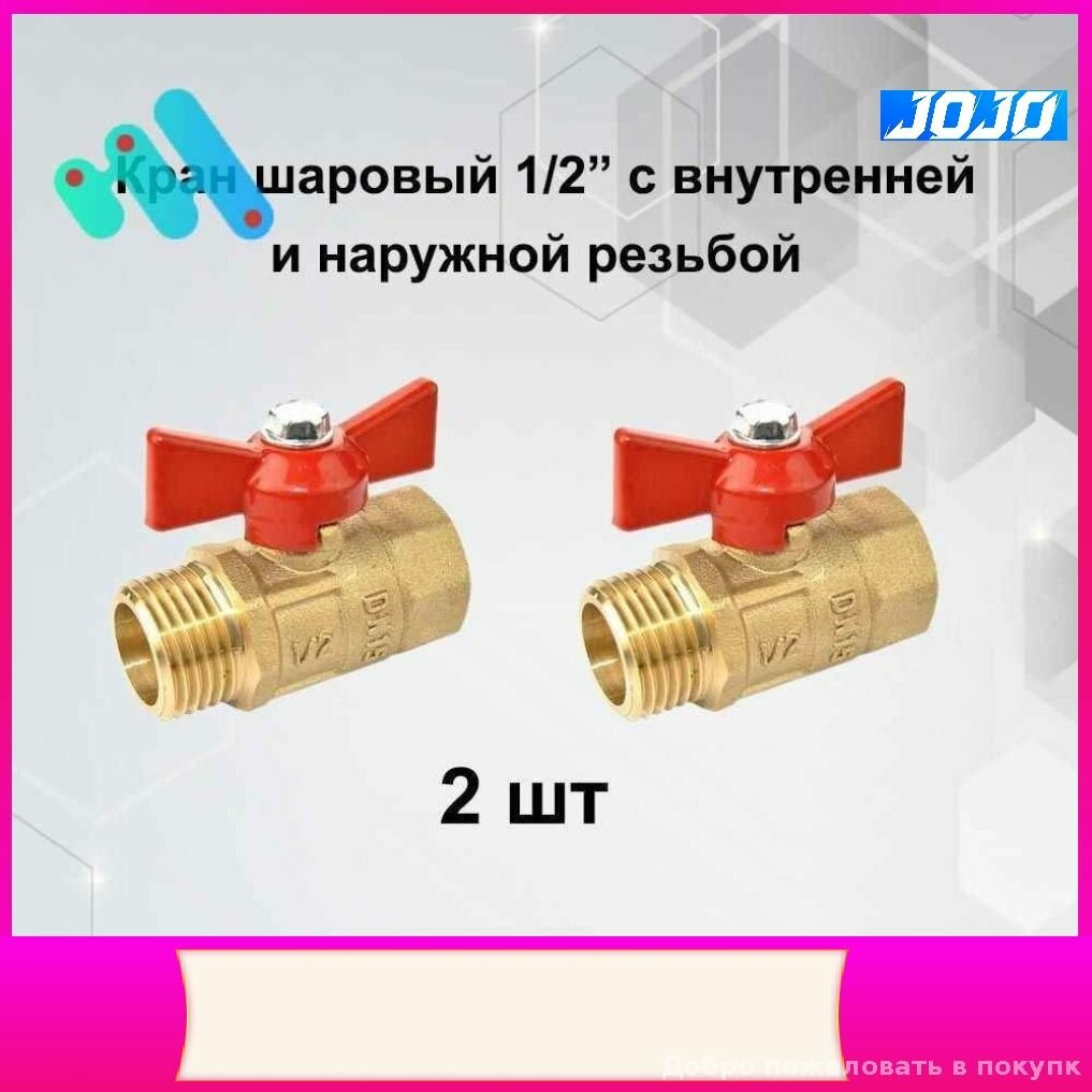 Эксклюзивный комплект из 2 латунных шаровых кранов 1/2